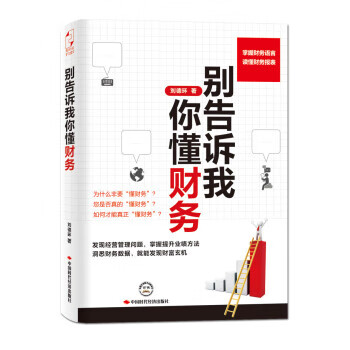 别告诉我你懂财务
