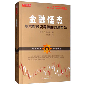金融怪杰：华尔街投资导师的交易哲学