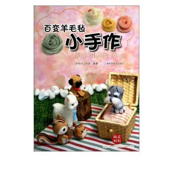 百变羊毛毡小手作