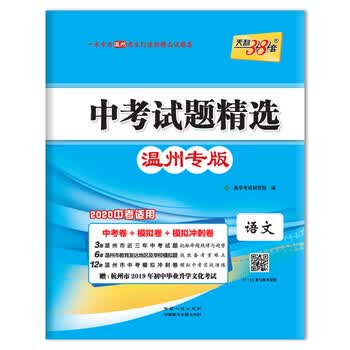 (仅供在线)(2020)语文/中考试题精选(温州专版)