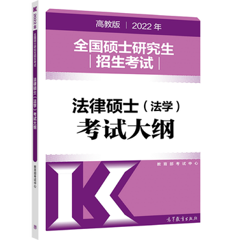 2022版法律硕士(法学)考试大纲 硕士研究生招生考试 法律硕士考研
