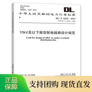 BDL/T 5220-2021 10kV及以下架空配电线路设计规范