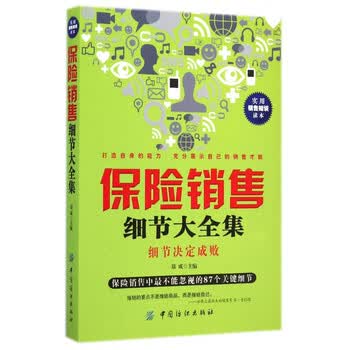 保险销售细节大全集