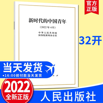 新时代的中国青年 白皮书（32开） 2022年4月单行本 中华人民共和国国务院新闻办公室 人民出版社  青少年共青团史团支部干部团员学习百年运动党建党政书籍