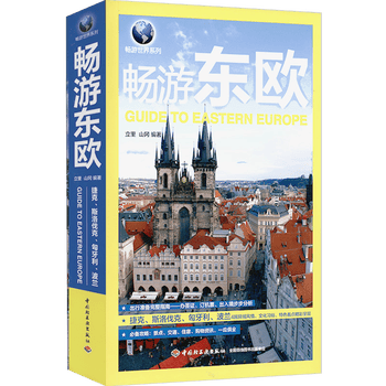 【包邮】畅游世界系列：畅游东欧