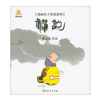 漫画禅说(漫画东方智慧系列)