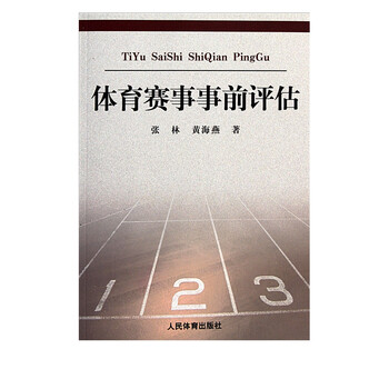 体育赛事事前评估