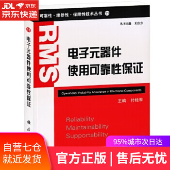 【正版图书】电子元器件使用可靠性保证 付桂翠　主编 国防工业出版社