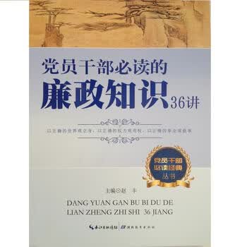 党员干部必读的廉政知识36讲