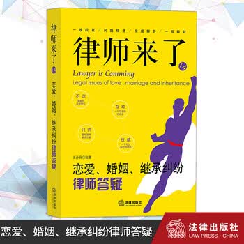 律师来了14：恋爱、婚姻、继承纠纷律师答疑