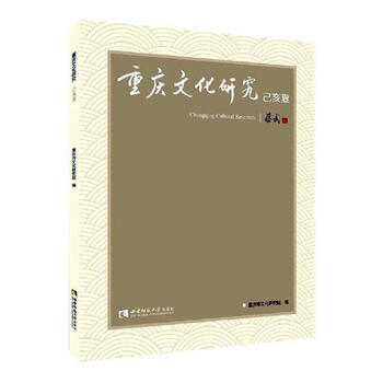 重庆文化研究.己亥夏 文化 书籍