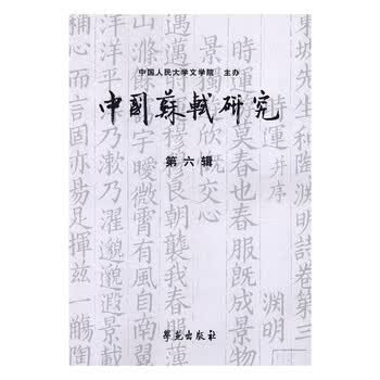 中国苏轼研究：第六辑 传记 书籍
