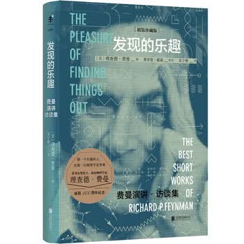 预售  发现的乐趣(精装珍藏版)    [美] 理查德·费曼 著，朱宁雁 译   未读