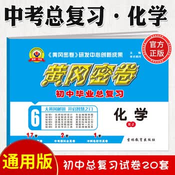黄冈密卷初三中考复习资料2022中考复习试卷化学中考试卷模拟分类复习题初中中考模拟全真题冲刺仿真试卷