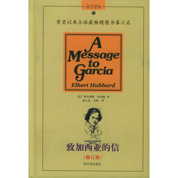  致加西亚的信(精装修订版) 