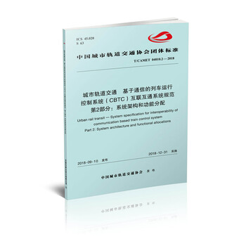 城市轨道交通基于通信的列车运行控制系统（CBTC）互联互通系统规范 第2部分：系统架构和功能分配