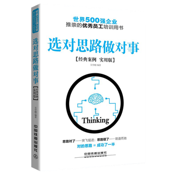 选对思路做对事(经典案例实用版) 吴学刚著 9787113208028 中国铁道出版社