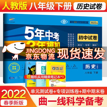 初二8八年级上下册同步试卷2022版五年中考三年模拟53初中卷子人教版自选53天天练 下册历史 人教