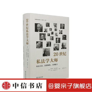 20世纪私法学大师 私法方法 思想脉络 人格魅力  斯蒂芬•格伦德曼 著