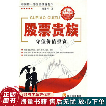 股票贵族：守望价值投资
