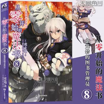 现货【赠书签】正版 从零开始的魔法书小说 8虫笼砦的图书管理员 第8册 虎走翔零之魔法书青春动漫魔幻魔法旅程动漫轻小说天闻角川