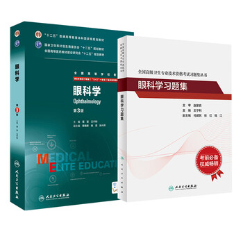 眼科学副主任职称考试书8年制第三版第3版 八年制7年制研究生考研教材 2022眼科主任正高副高习题集练习题模拟题历年真题人卫版