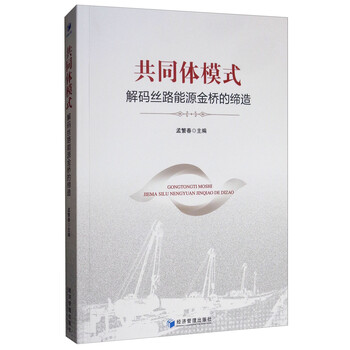 共同体模式：解码丝路能源金桥的缔造