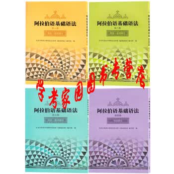 阿拉伯语基础语法1+2+3+4 第1-4册 1234全套4本 阿拉伯语语法 外语教学与研究出版社