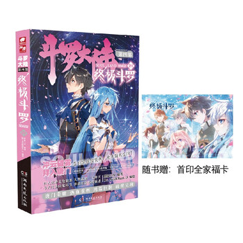 斗罗大陆第四部 终极斗罗漫画版21