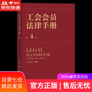 【正版图书】工会会员法律手册 张琦 著 中国工人出版社