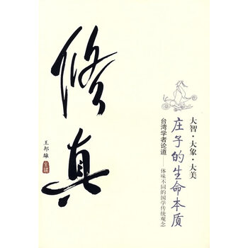 [正版图书] 修真 王邦雄 海南出版 9787544323178