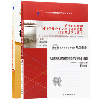 自考教材12656毛泽东思想和中国特色社会主义理论体系概论教材+自考通试卷（套装共2册）