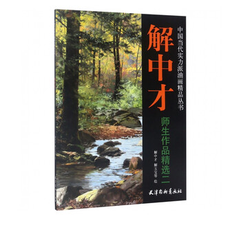 解中才师生作品精选(2)/中国当代实力派油画精品丛书