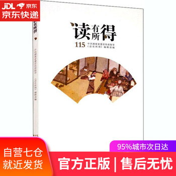 【正版图书】读有所得.115  湖南文艺出版社