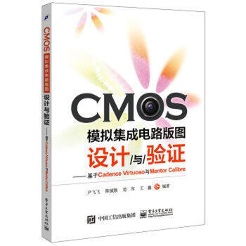 CMOS模拟集成电路版图设计与验证