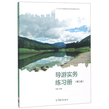 导游实务练习册（第2版） 十三五规划