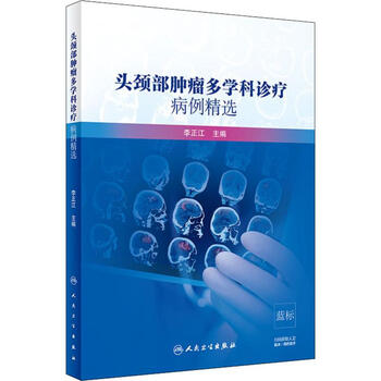 头颈部肿瘤多学科诊疗病例精选