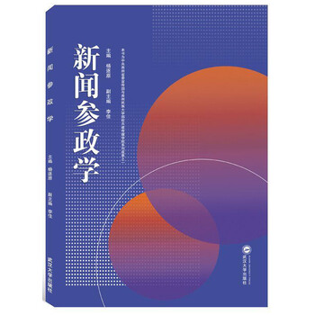 新闻参政学