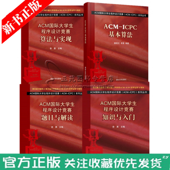 ACM大学生程序设计竞赛 知识与入门+题目与解读+算法与实现+ACM-ICPC基本算法 ACM国