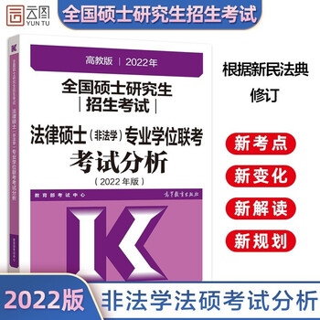 【新版现货】2022法律硕士考试分析 非法学 法硕考试分析 根据新民法典修订