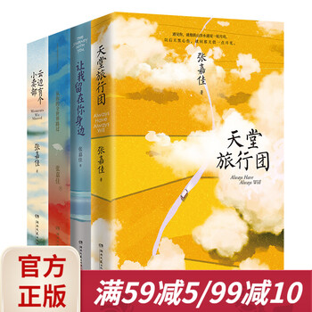 【博集天卷】张嘉佳的书全套装4册 天堂旅行团让我留在你身边云边有个小卖部从你的全世界路过 青春文学小说