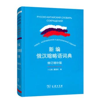 新编俄汉缩略语词典（修订增补版）