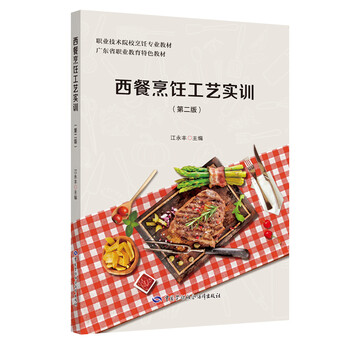 西餐烹饪工艺实训 第二版
