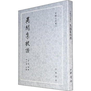 异闻集校证