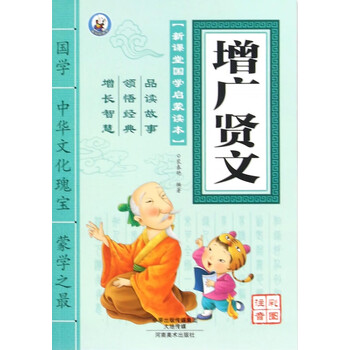 增广贤文(彩图注音)/新课堂国学启蒙读本