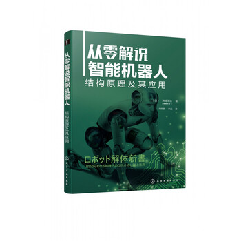 从零解说智能机器人(结构原理及其应用)