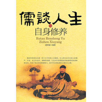 儒谈人生与自身修养 唐明毅