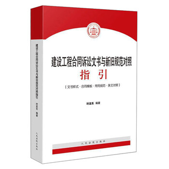 建设工程合同诉讼文书与新旧规范对照指引