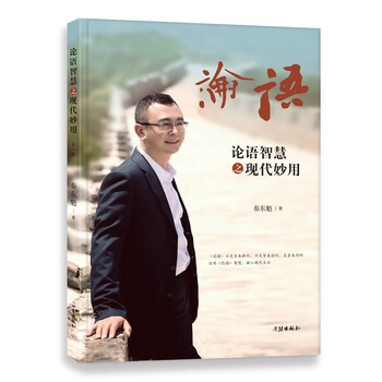 正版论语智慧之现代妙用 秦东魁 36