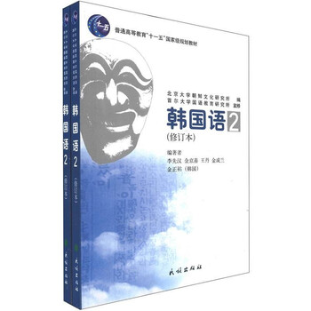 普通高等教育“十一五”国家级规划教材：韩国语2（修订本）（附光盘1张）北京大学朝鲜文化研究所 等 